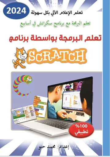 Livres De Programmation Avec Scratch Informatique Logiciels And Applications